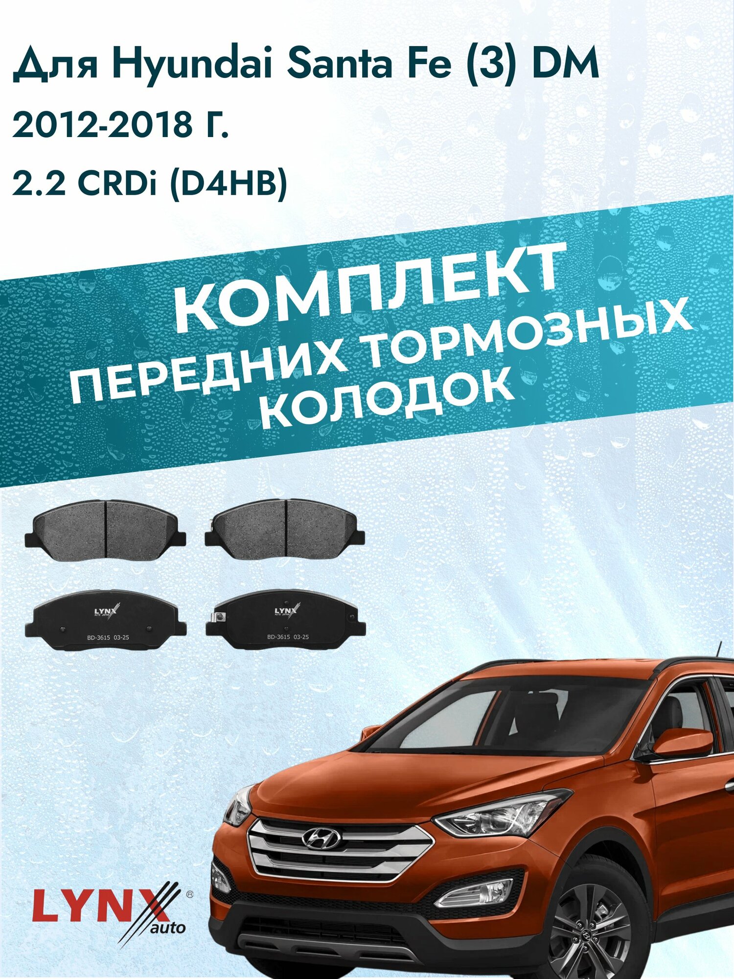 Комплект передних дисковых тормозных колодок на Hyundai Santa Fe (3) DM 2012-2018г. /2.2 (D4HB) ВD-3615 /Хендай Санта Фе