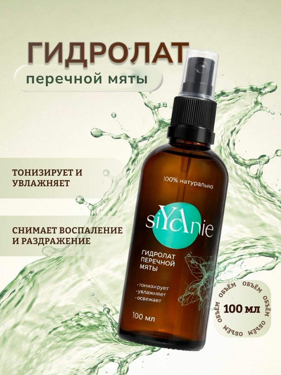 Гидролат мяты, концентрат, 100 мл