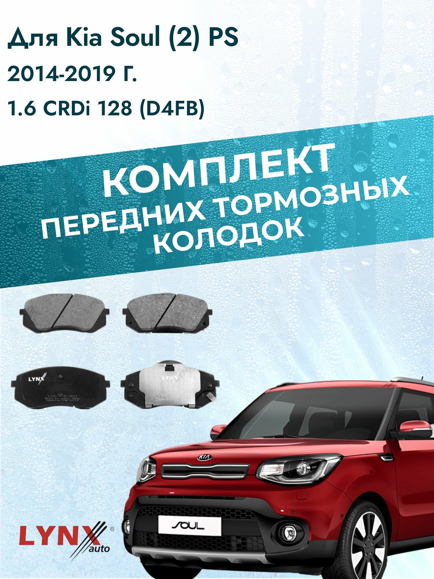 Комплект передних дисковых тормозных колодок на Kia Soul (2) PS 2014-2019г. / 1.6 CRDi 128 (D4FB) ВD-3621 / Киа Соул