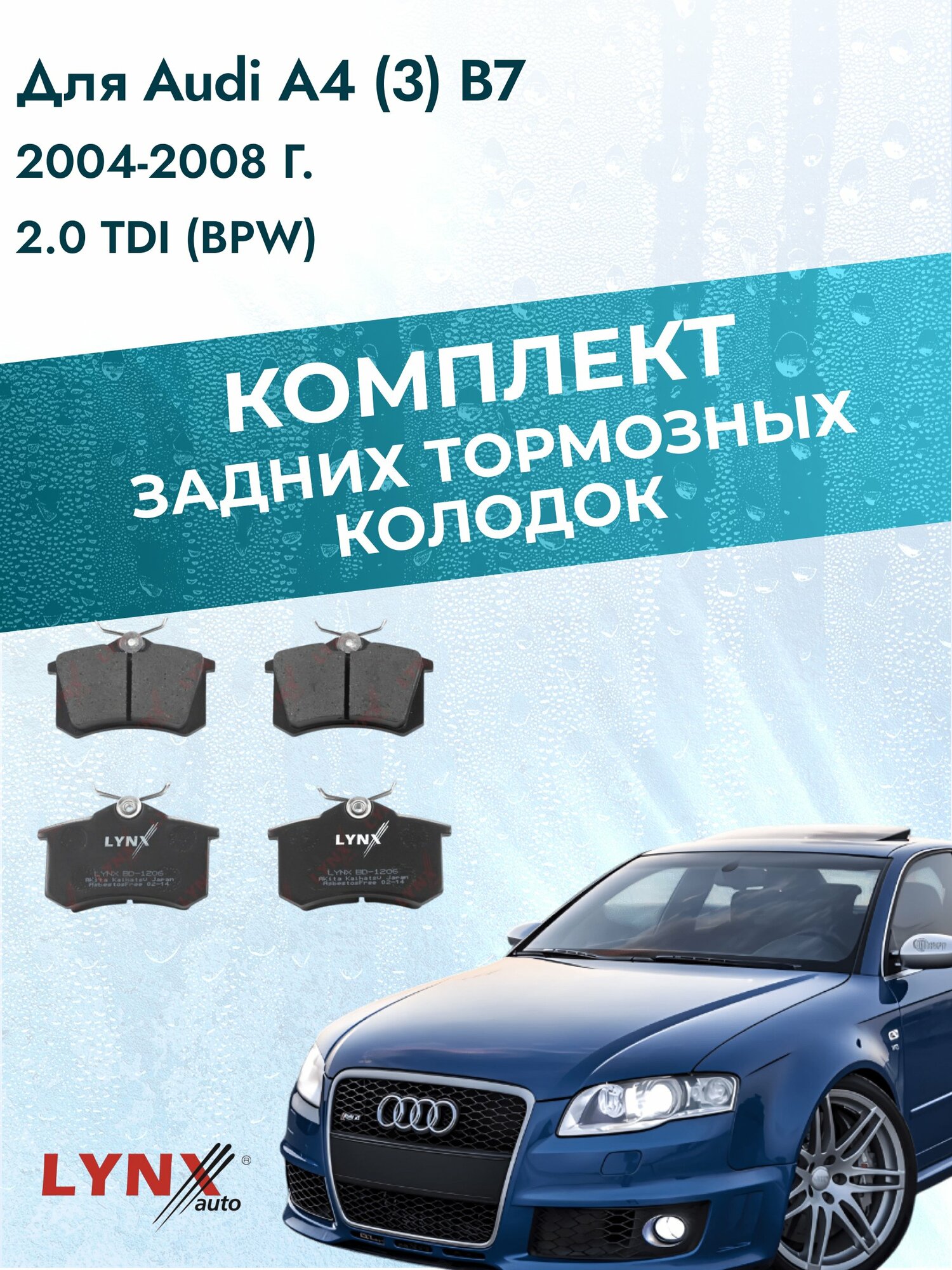 Комплект задних дисковых тормозных колодок на Audi A4 (3) B7 2004-2008г. /2.0 TDI (ALT) ВD-1206 /Ауди А4 Авант Универсал