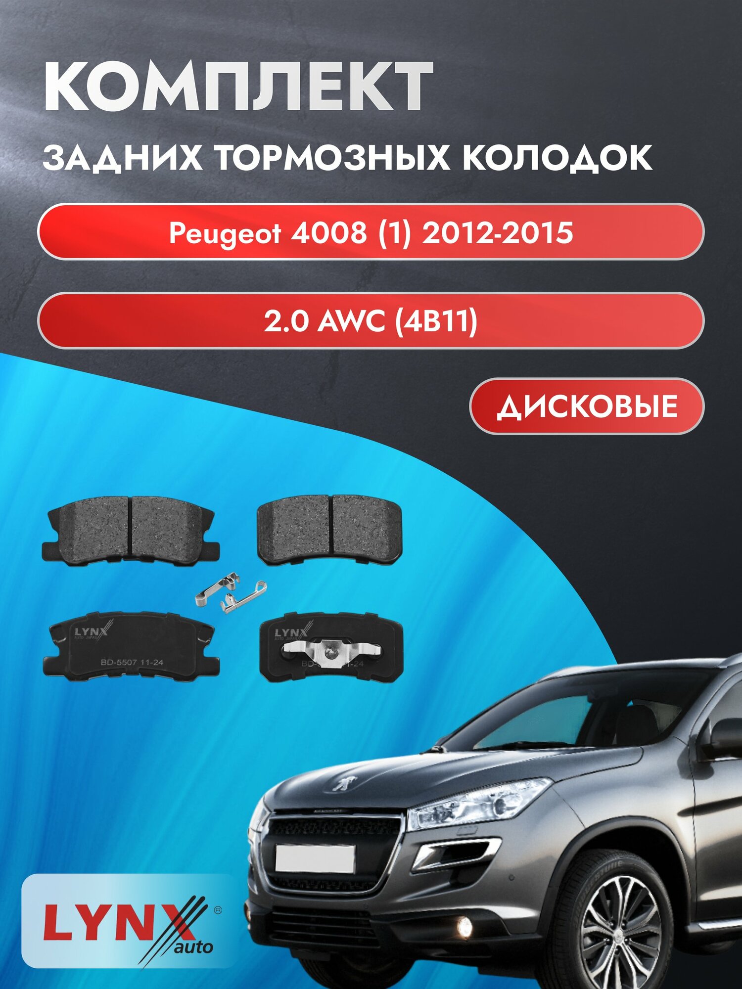 Комплект задних дисковых тормозных колодок на Peugeot 4008 (1) 2012-2015г. /2.0 AWC (4B11) ВD-5507 /Пежо 4008 /LYNXauto