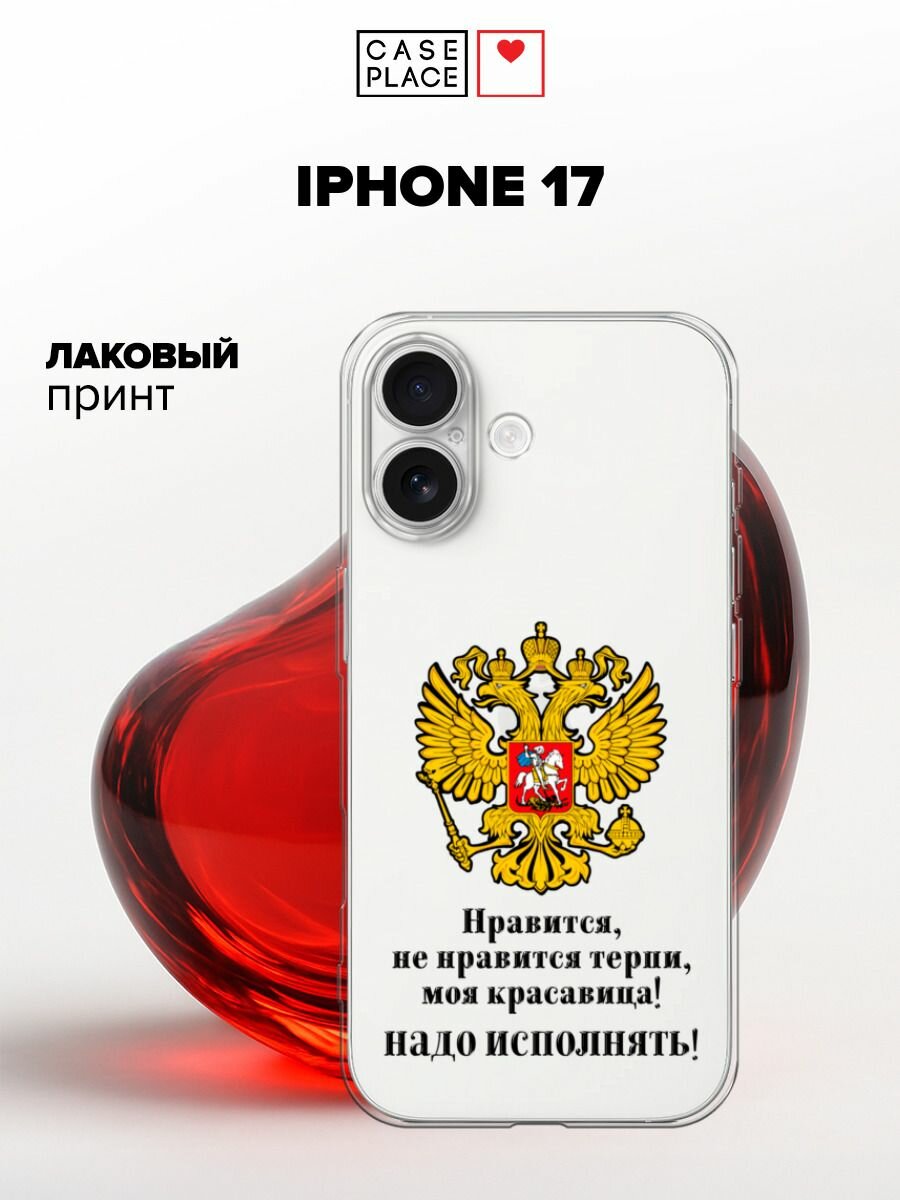Силиконовый чехол на Apple iPhone 17 / Айфон 17 с принтом Нравится, не нравится