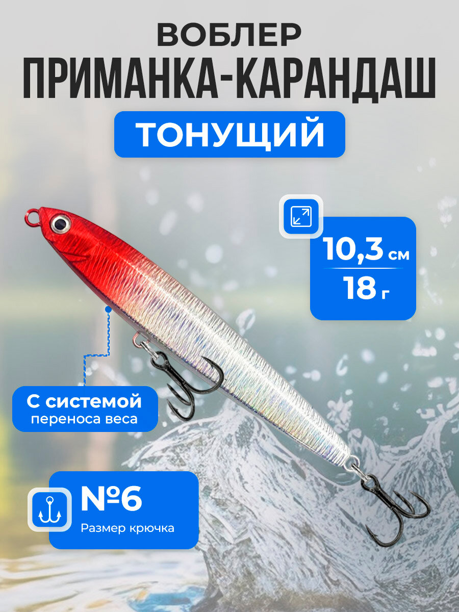 Воблер приманка-карандаш Pencil / Стикбейт (Stickbait) с системой мертвой мушки, для дальнего заброса 10.3см/18г, красно-серебристая