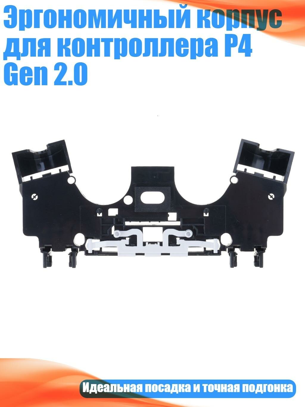 Эргономичный корпус для контроллера P4 Gen 2.0