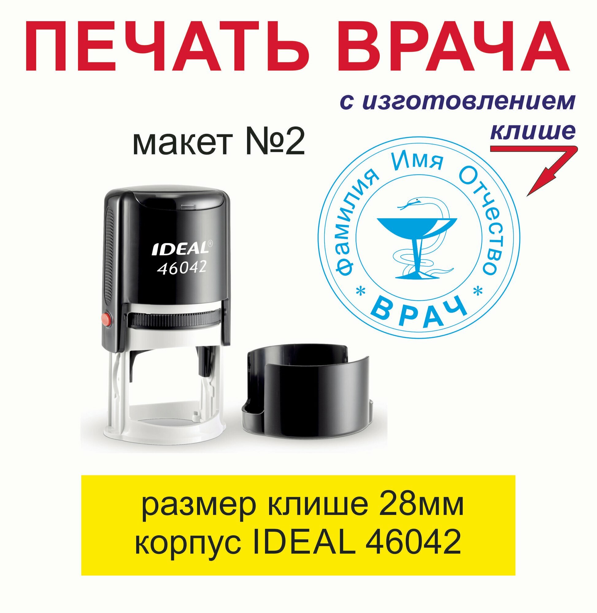 Печать врача на автоматической оснастке IDEAL 46042, клише печати 28мм
