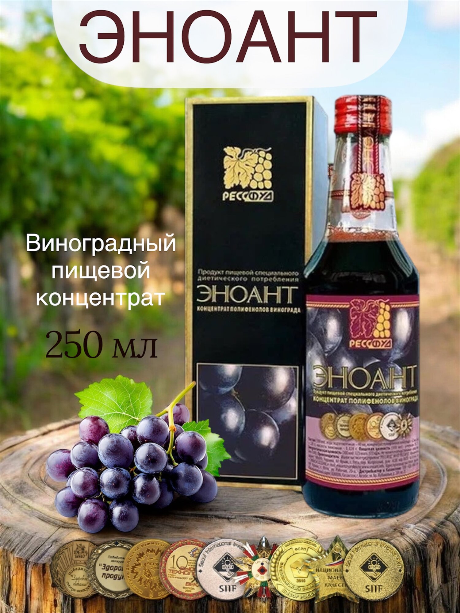 Эноант 250 мл - Виноградный пищевой концентрат, антиоксидантная защита