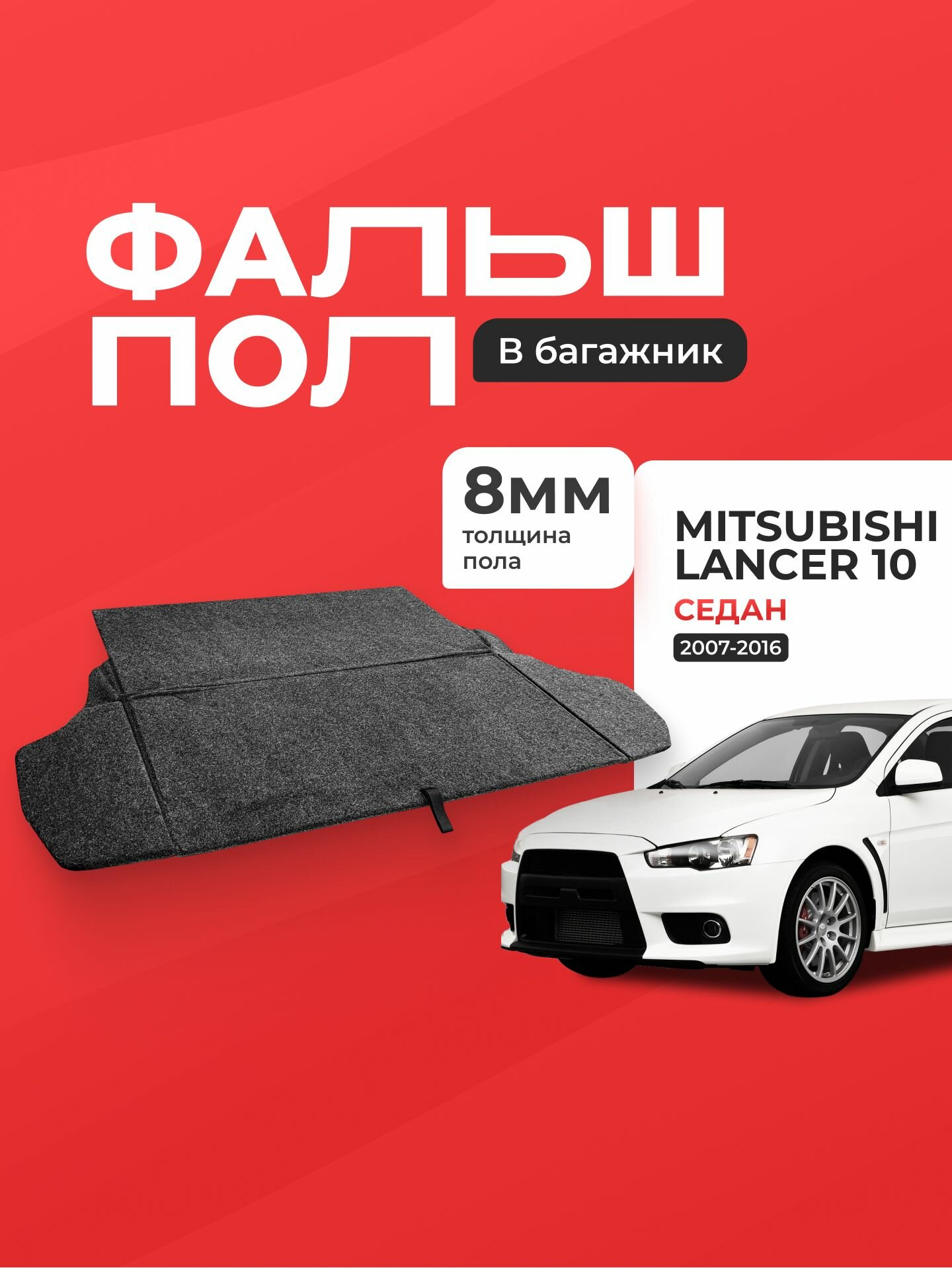 Пол в багажник Mitsubishi Lancer 10 / Митсубиси Лансер 10 2007-2016 г. в. / Фальшпол