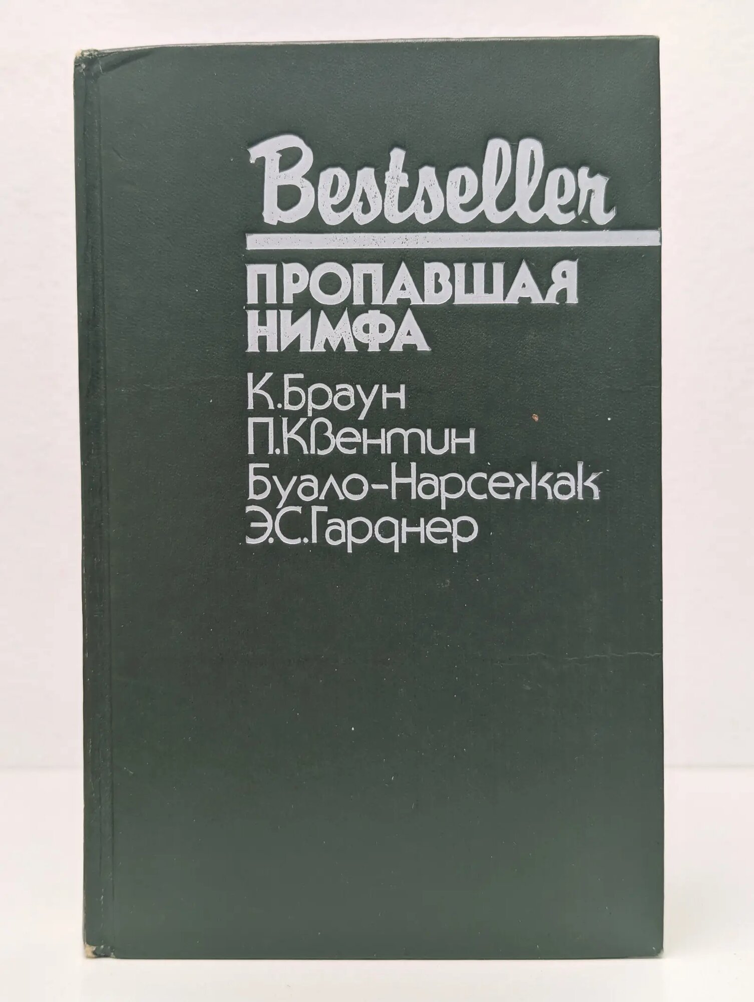 Bestseller. Пропавшая нимфа Сборник 1992