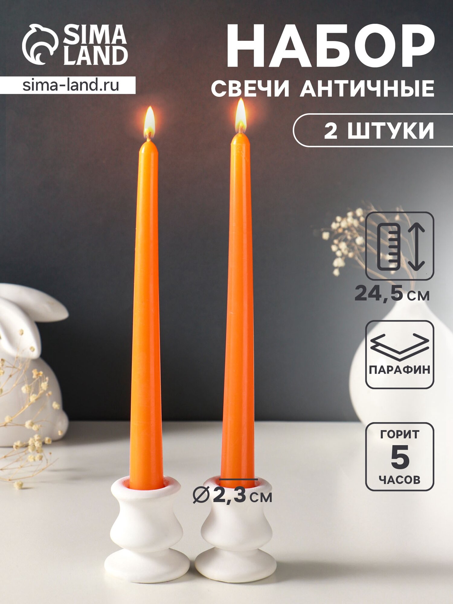 Набор свечей античных, 2.3×24.5 см, 5 ч, 55 г, 2 шт, оранжевый