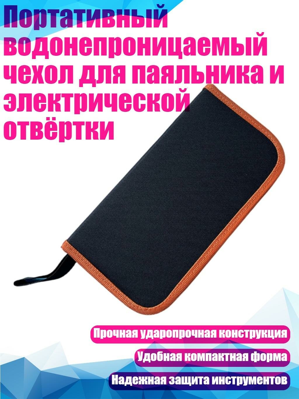 Портативный водонепроницаемый чехол для паяльника и электрической отвёртки, Средний оранжевый
