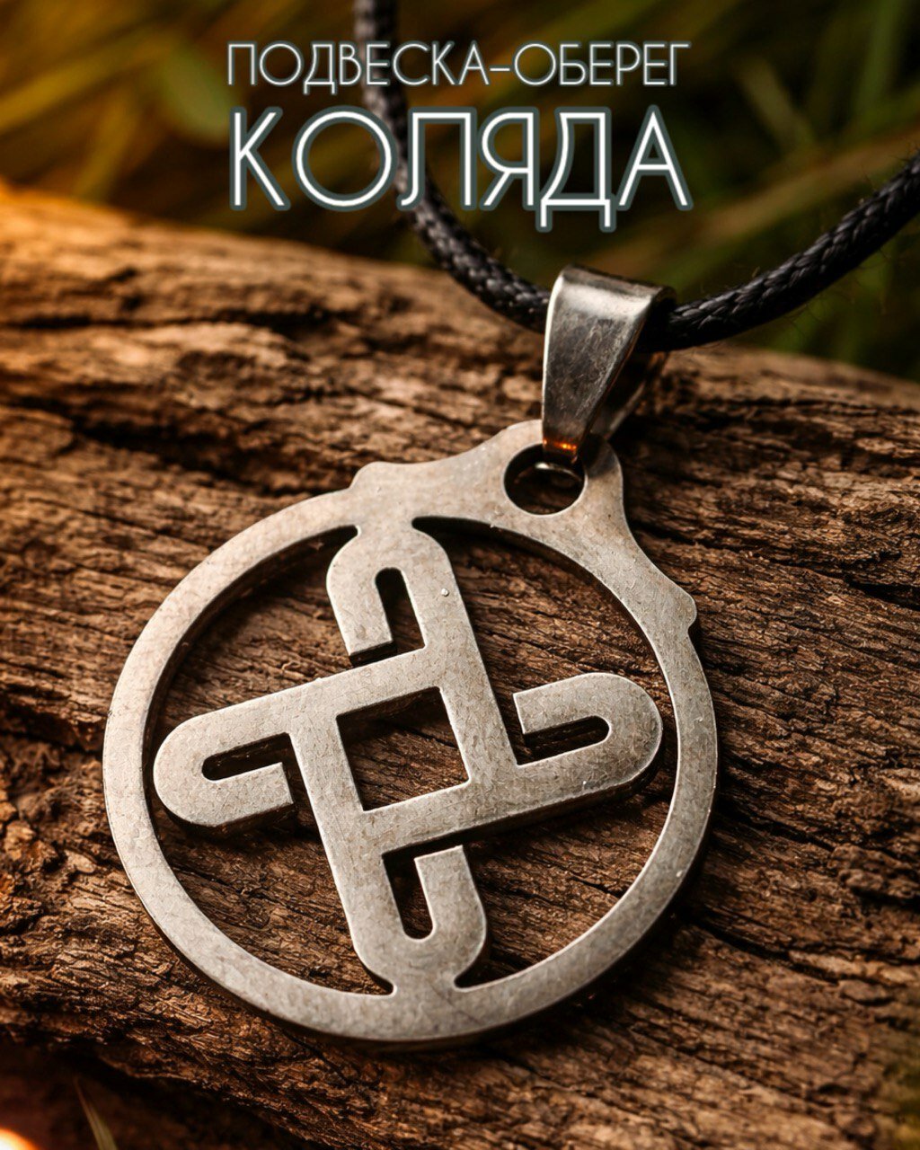 Славянский оберег. Коляда. Амулет. Талисман. Подвеска.