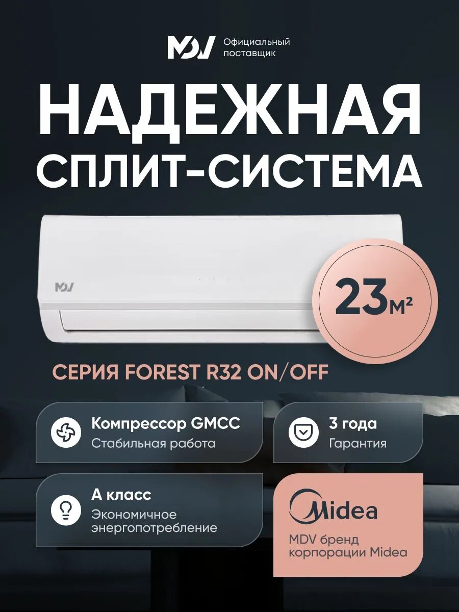 Кондиционер, сплит-система MDV Forest MDSAF-07HRN8/MDOAF-07HN8 , 20м²