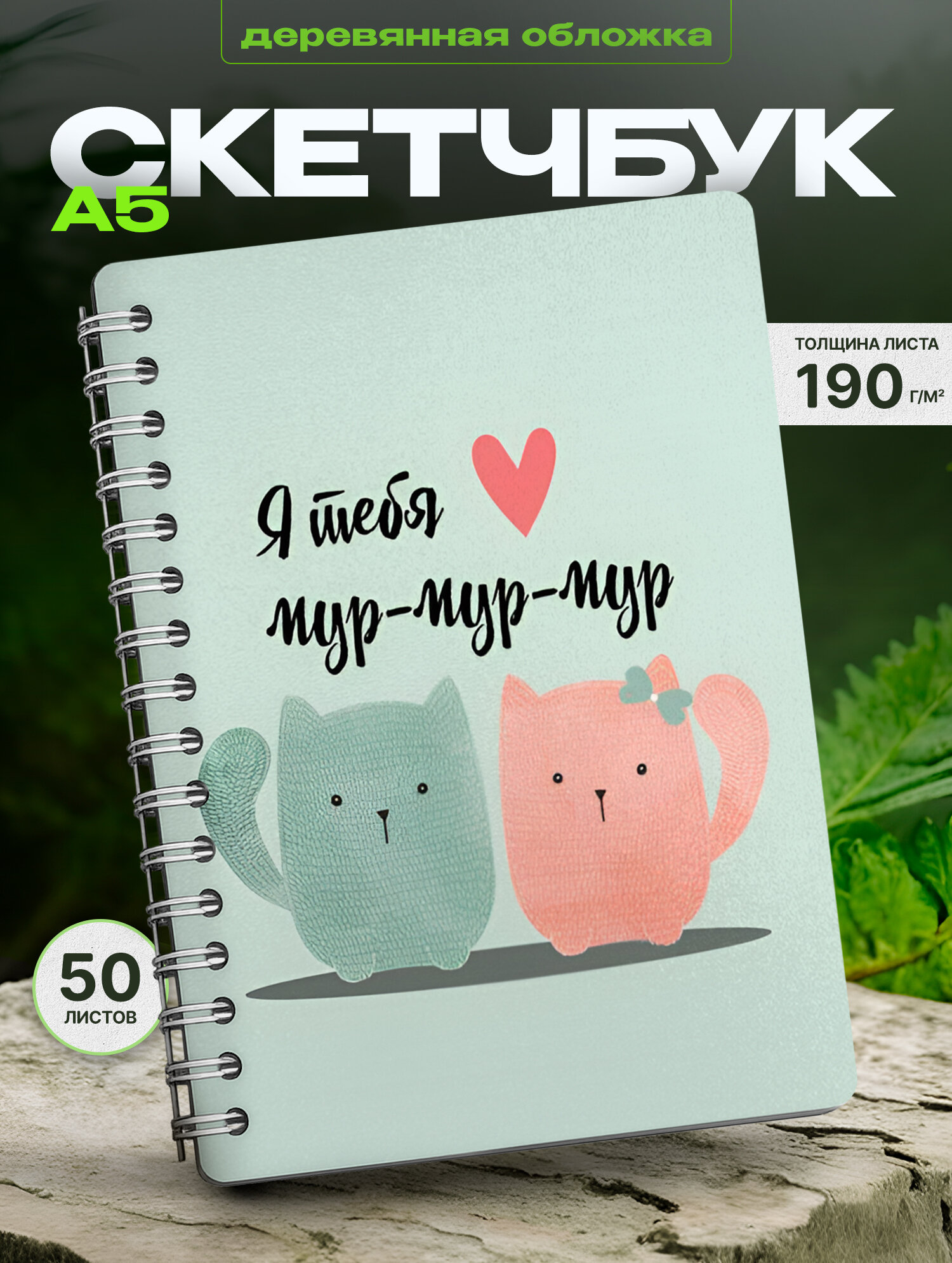 Скетчбук Wood-book "я тебя мур-мур-мур", А5, для рисования, деревянная обложка, 50 л.