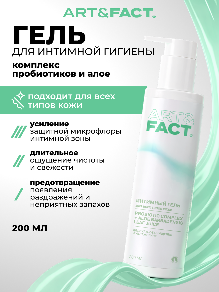 ART&FACT. Intimate Care/ Гель для интимной гигиены женский с пробиотиками и алоэ, 200 мл