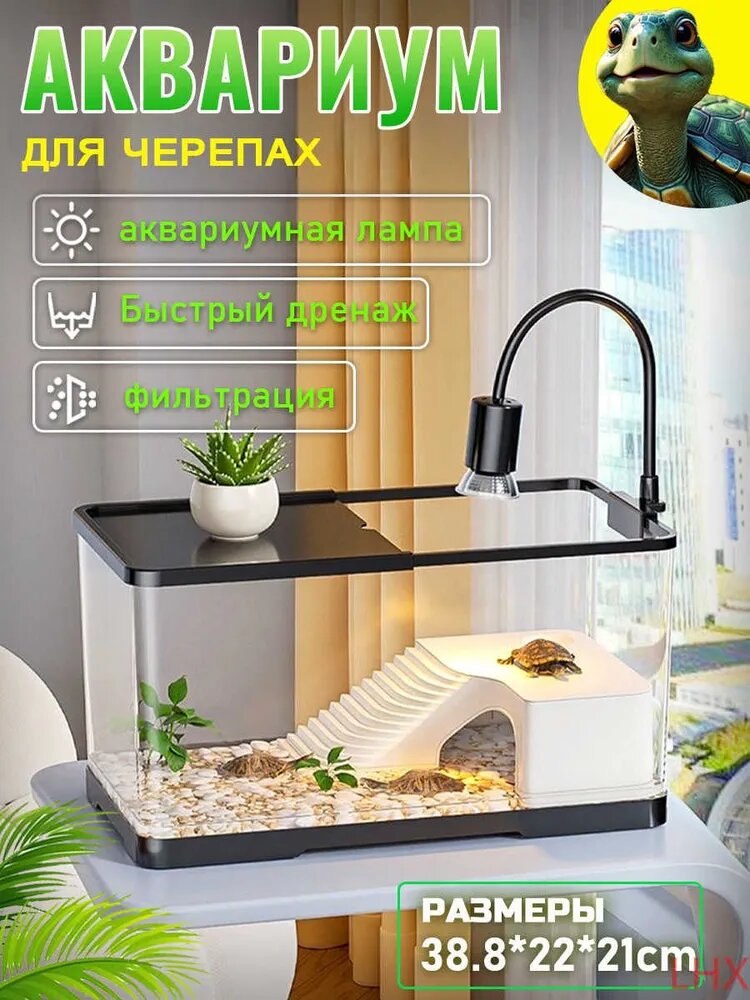 Аквариум для черепахи красноухой, 40*22*21 см, С насосом и аквариумной подсветкой
