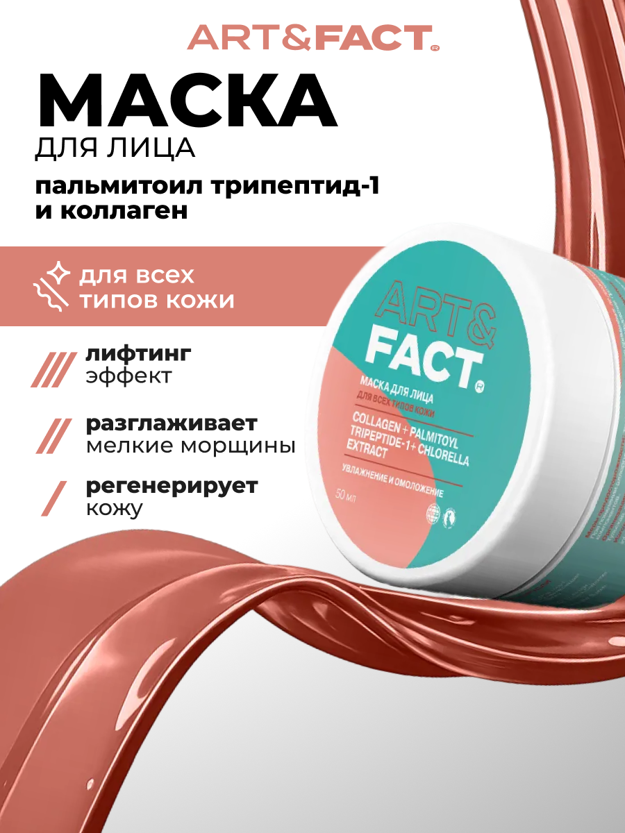 ART&FACT. / Ночная маска с коллагеном, пальмитоилом трипептидом-1 и экстрактом водоросли хлореллы, 50 мл