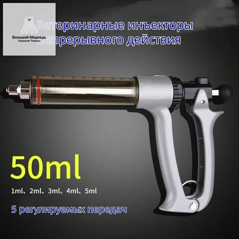 Ветеринарный шприц непрерывного действия 50 мл