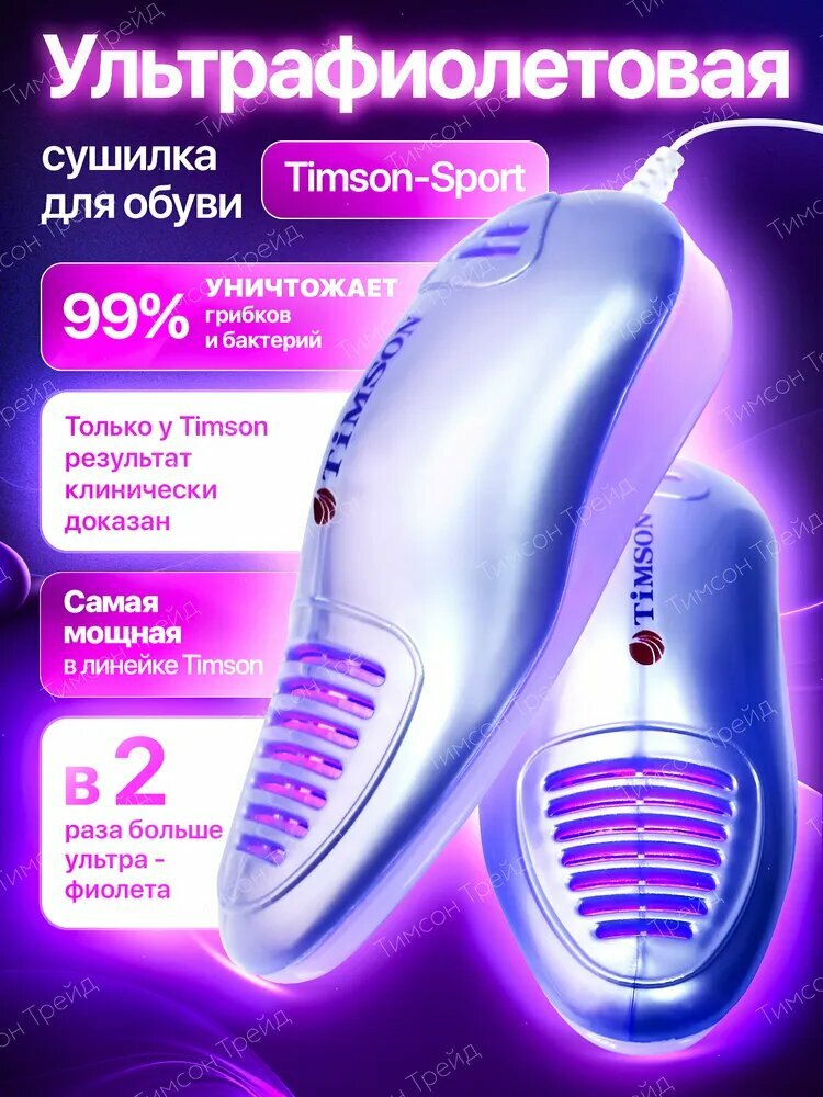Сушилка для обуви Timson