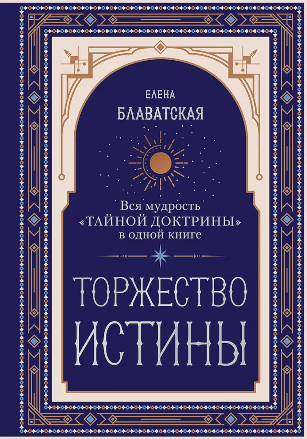 Торжество истины. Вся мудрость "Тайной доктрины" в одной книге. Блаватская Е. П.