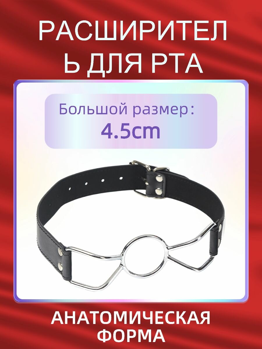 Кляп-расширитель, Кляп с кольцом БДСМ,4.5CM роторасширитель фиксатор рта для БДСМ