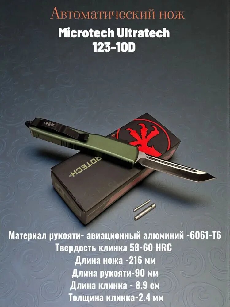 Фронтальный автоматический нож Microtech Ultratech 123-1OD (сталь M390)