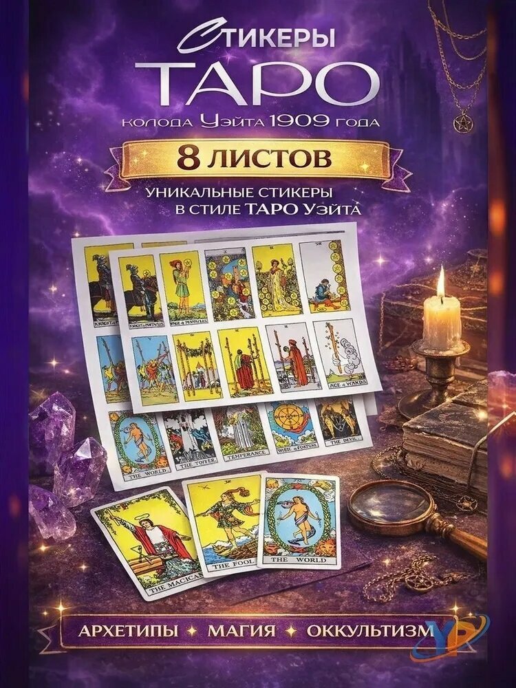 Наклейки, стикеры "Карты таро", набор наклеек 78 шт
