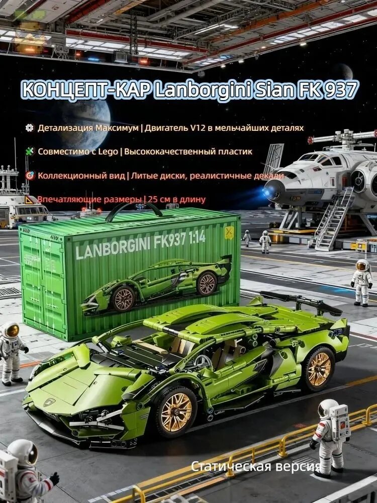 Конструктор Lamborghini Sian FK937: 1280 деталей, транспорт и техника, для мальчиков, пластиковый, сборная модель, 24.5 см