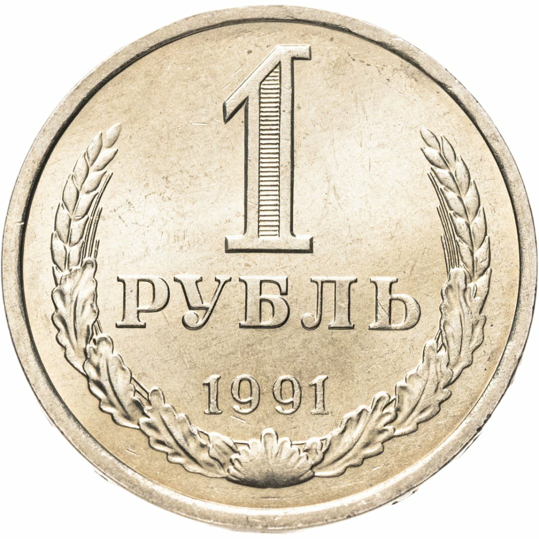 1 рубль 1991 Л, мешковая сохранность, Мельхиор медь-никель, в сохранности UNC