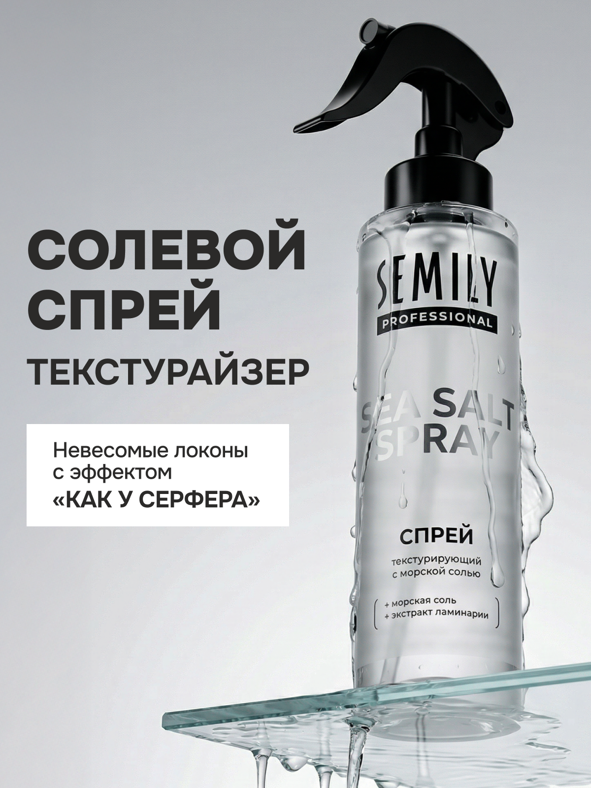 Спрей для волос с морской солью для объема и текстуры SEMILY SEA SALT SPRAY, 200 мл.