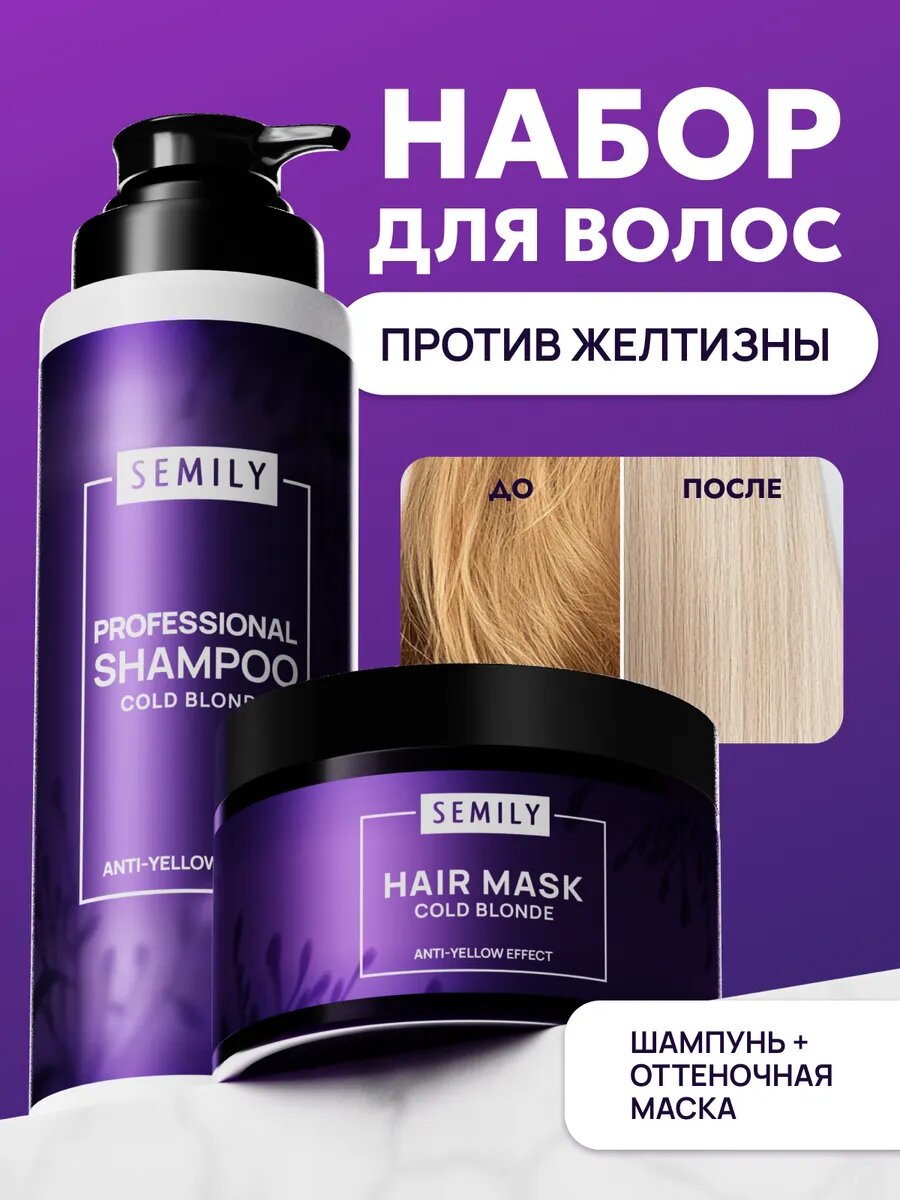 Набор для волос SEMILY: шампунь и маска оттеночная для нейтрализации желтизны блонда