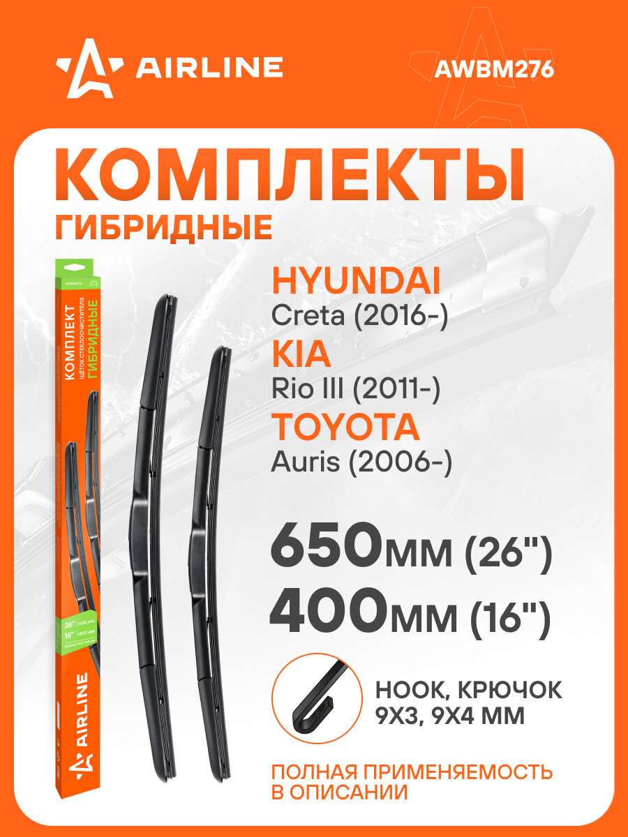 Щетки стеклооч комплект (2 штуки) 650/400мм (26"/16") гибридные с креплением "Крючок 9x3, 9x4 мм" (AWBM276) AWBM276 AIRLINE