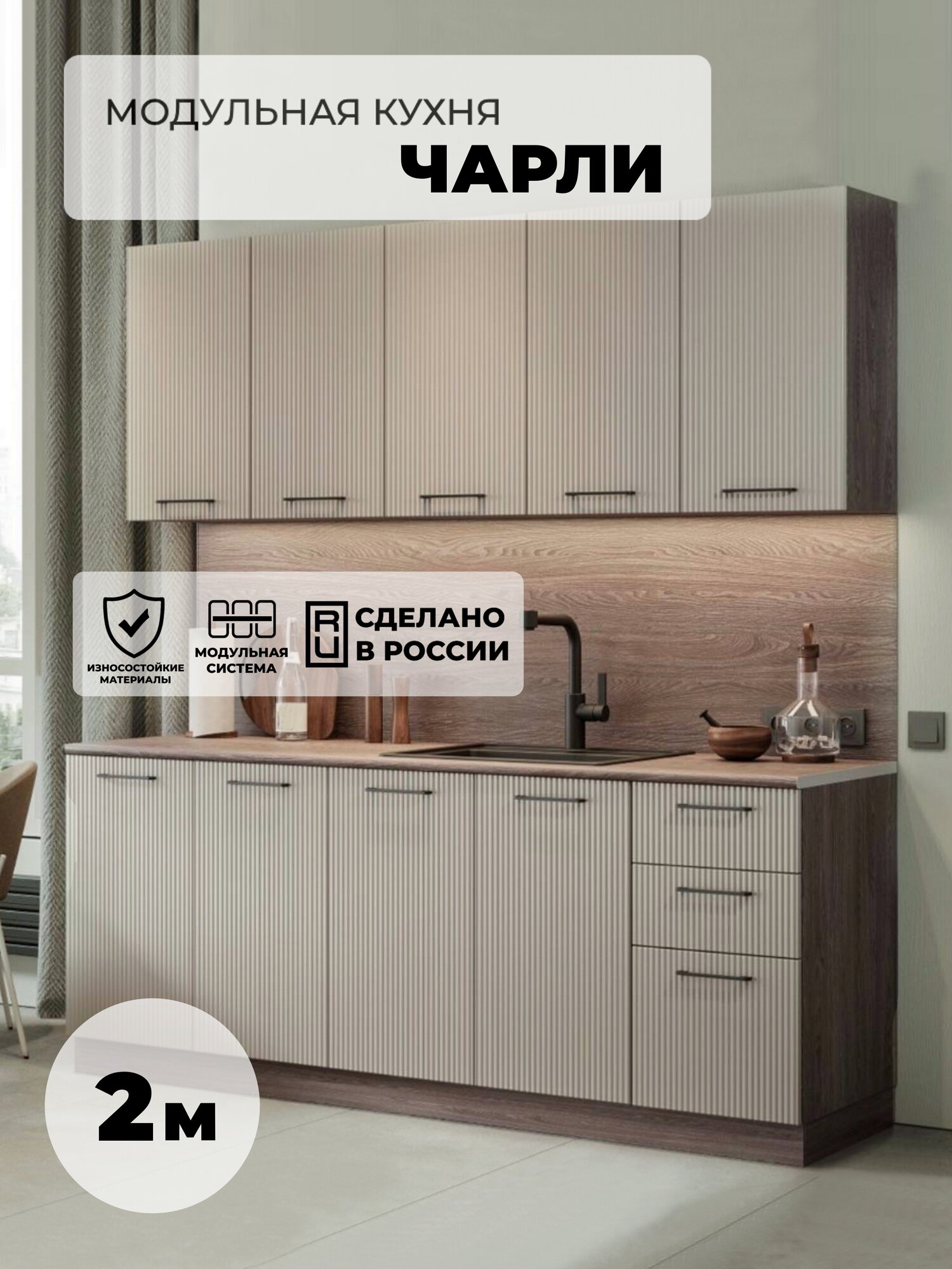 RAUS, Бежевый кухонный гарнитур 2м Чарли, темный корпус, фасад МДФ