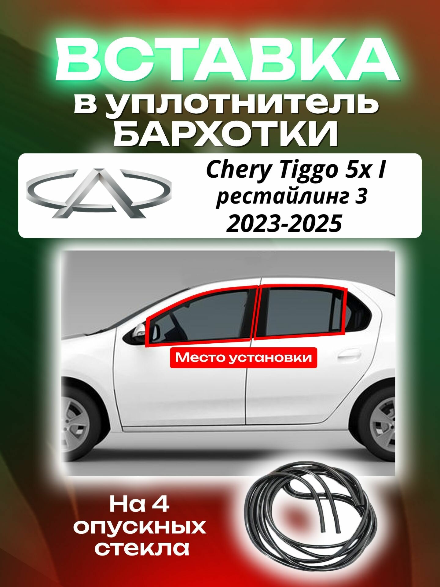 Вставка в уплотнитель бархотки стекла автомобиля Chery Tiggo 5x I рестайлинг 3 (2023 - 2025)/ Черри Тигго 5кс 1 поколение рестайлинг 3
