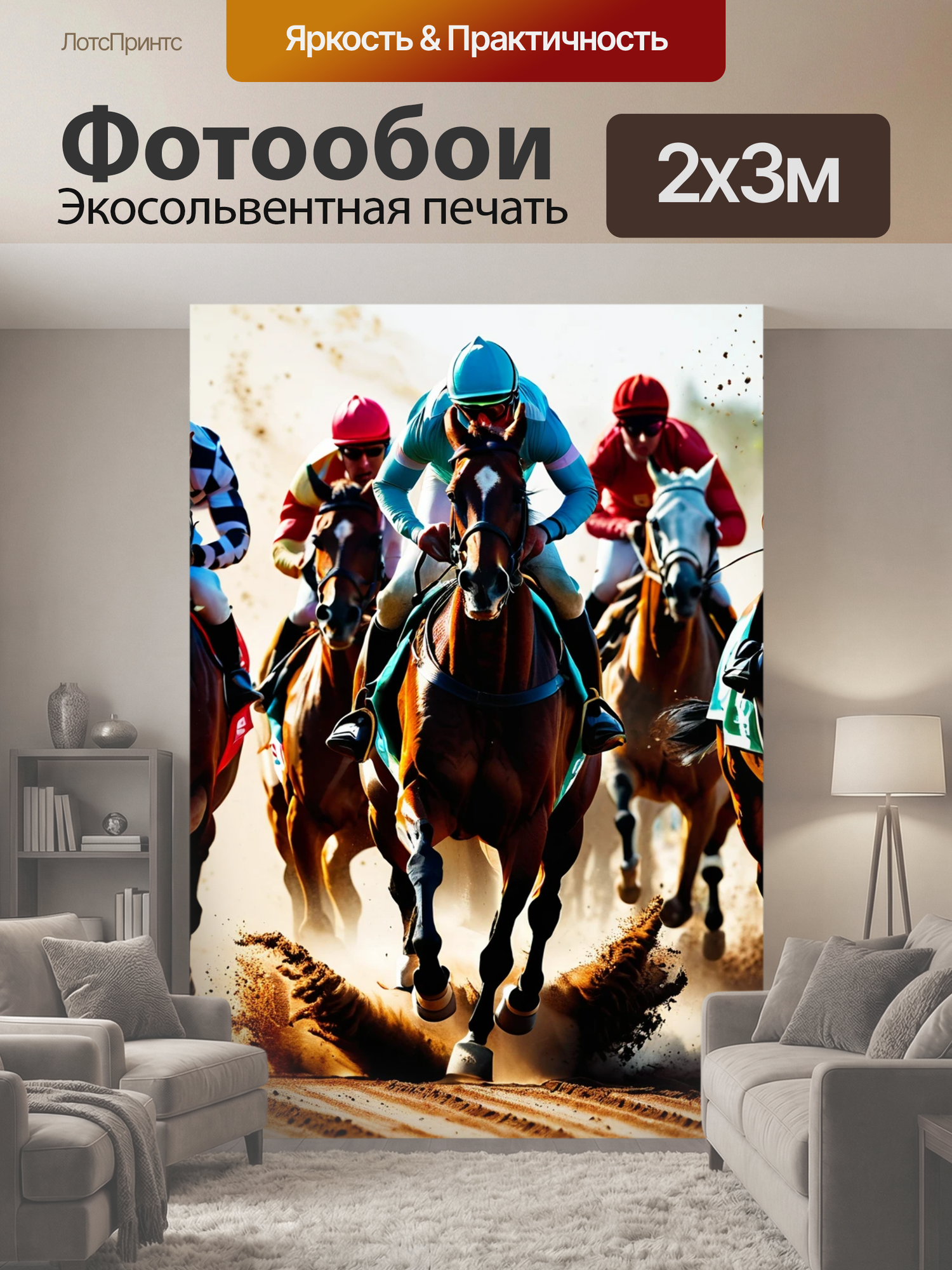 Фотообои "Лошадь, тотализатор, ипподром скачки азарт" 200x300 см. экосольвентная печать