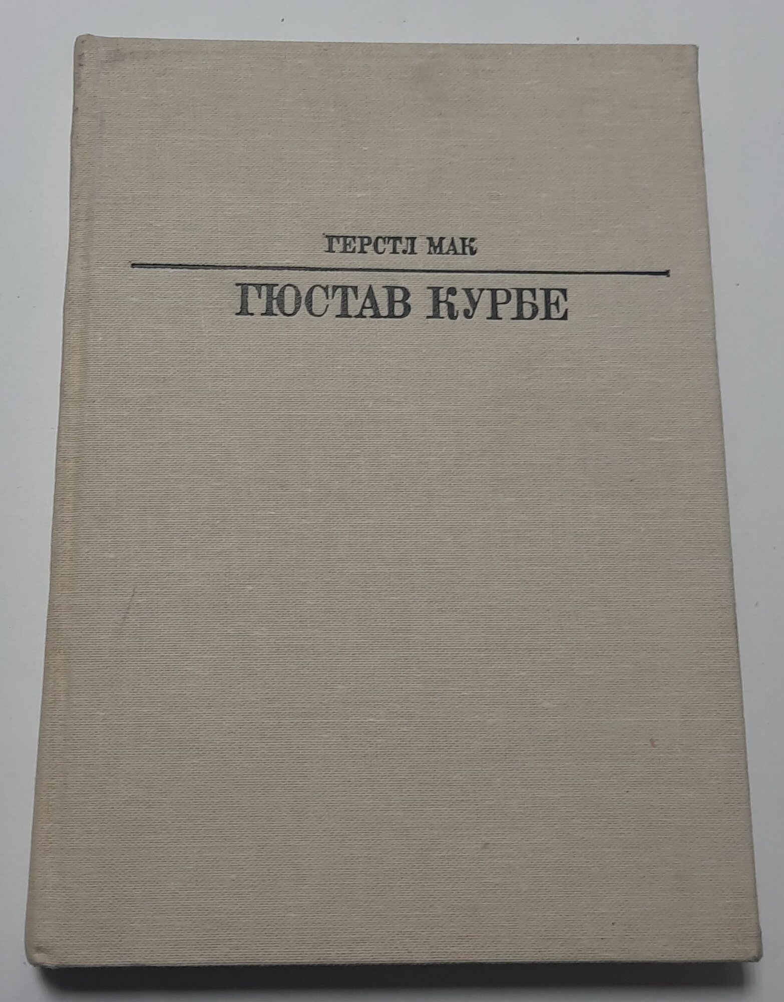 Гюстав Курбе