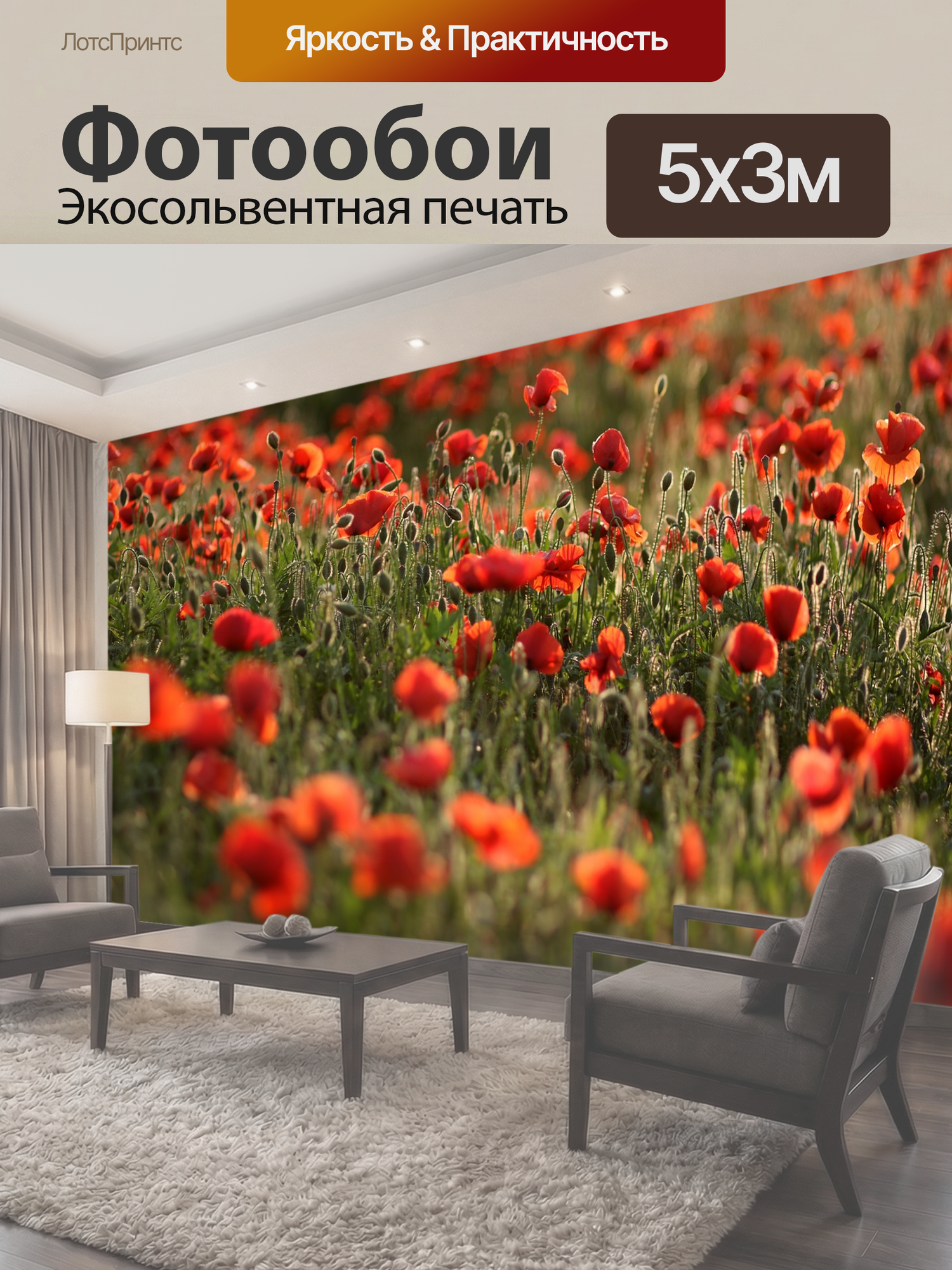 Фотообои "Маки, красный, простой" 500x300 см. экосольвентная печать