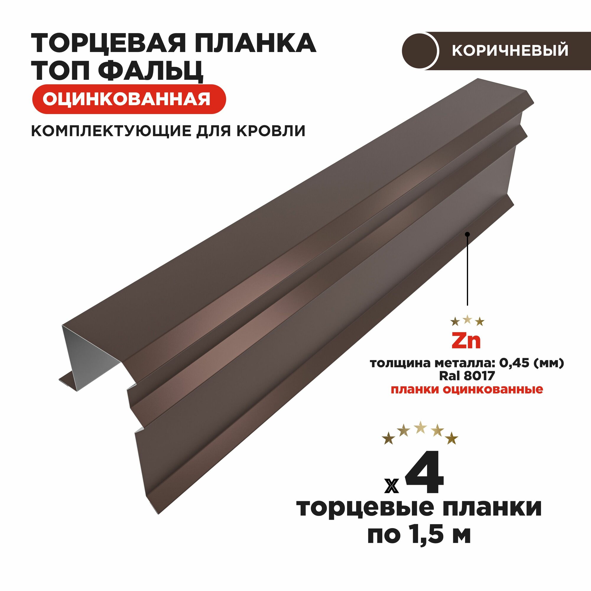 Торцевая планка для фальцевой кровли, ветровая планка топфальц. Комплект из 4 штук по 1.5м RAL 8017 Коричневый шоколад