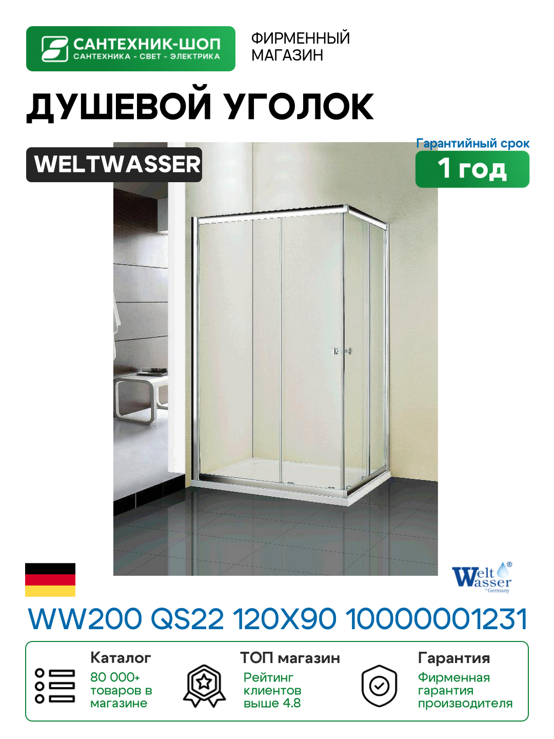 Душевой уголок WeltWasser WW200 QS22 120x90 10000001231 профиль Хром стекло прозрачное