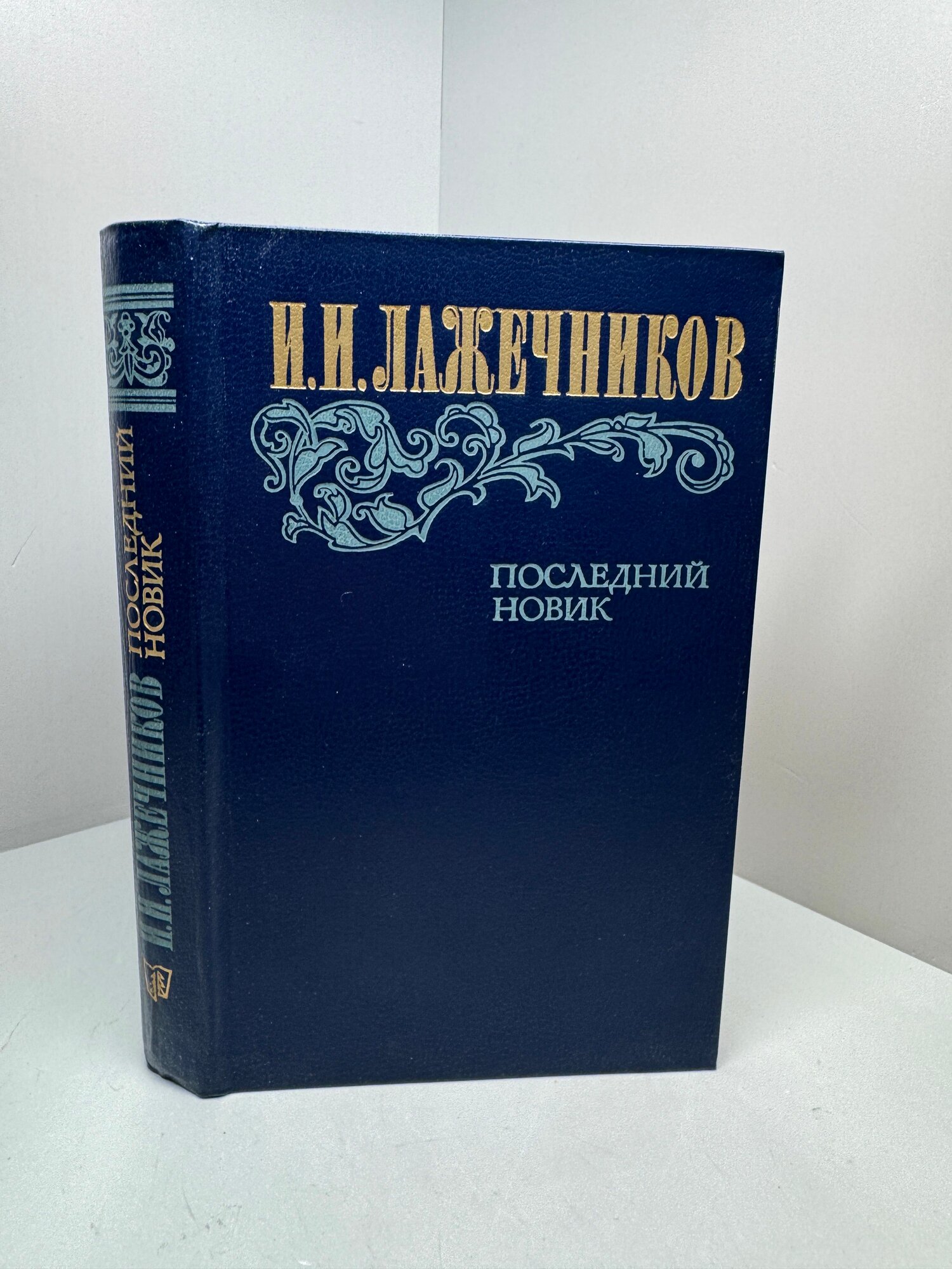 Последний Новик Лажечников Иван Иванович