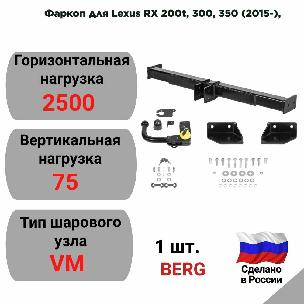 Фаркоп для Lexus RX 200t, 300, 350 (2015-), шар тип VM, 2500/75 кг. "BERG" F3211003