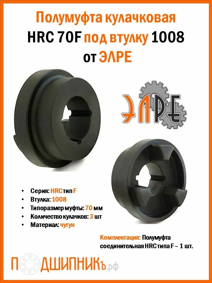 Полумуфта кулачковая HRC 70F от элре под втулку 1008