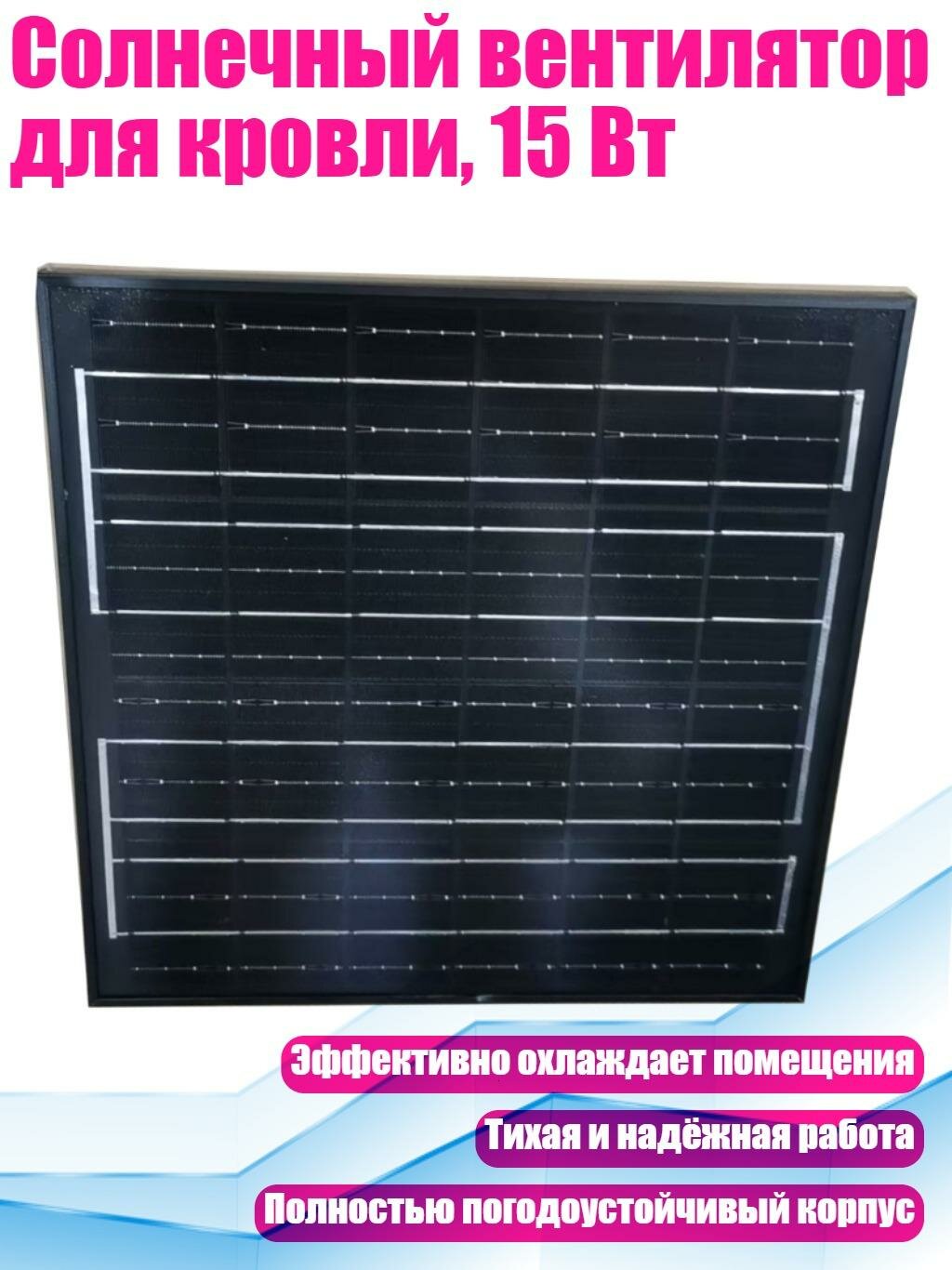 Солнечный вентилятор для кровли, 15 Вт