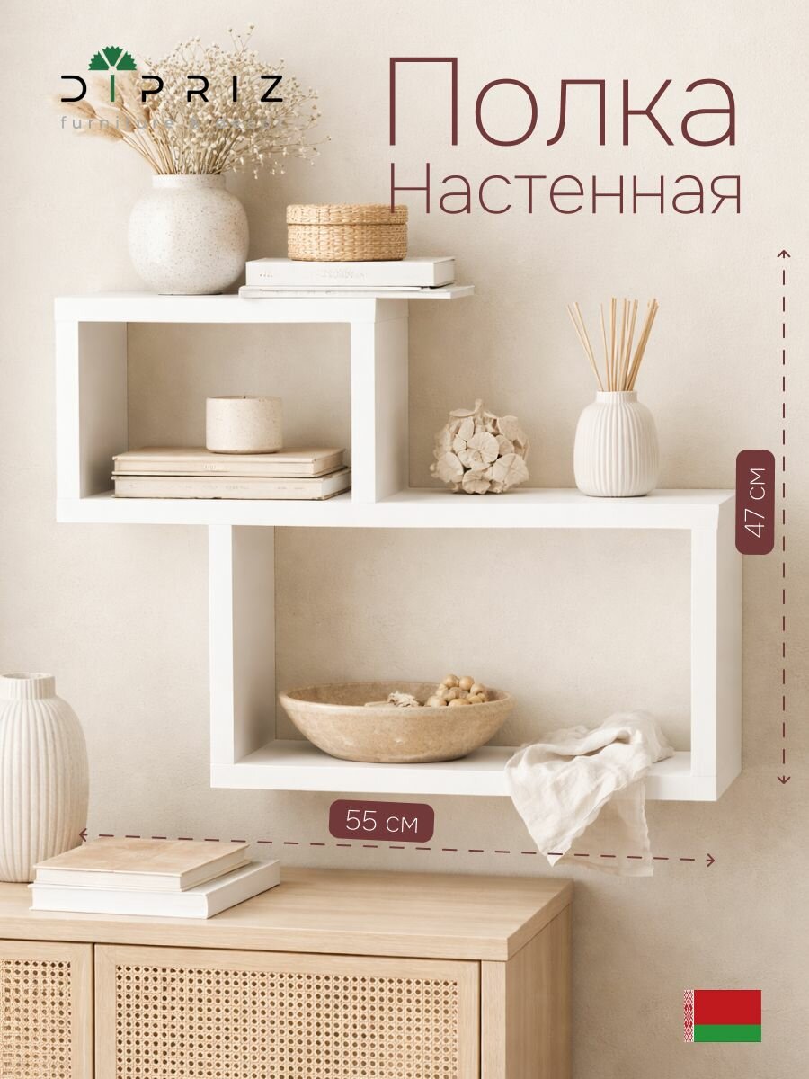 Полка настенная 55х18х47, навесная, 2 ячейки, для ванной, декораций, книг, цветов, ЛДСП, белый, Dipriz