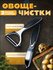 Фрукто-овощечистка