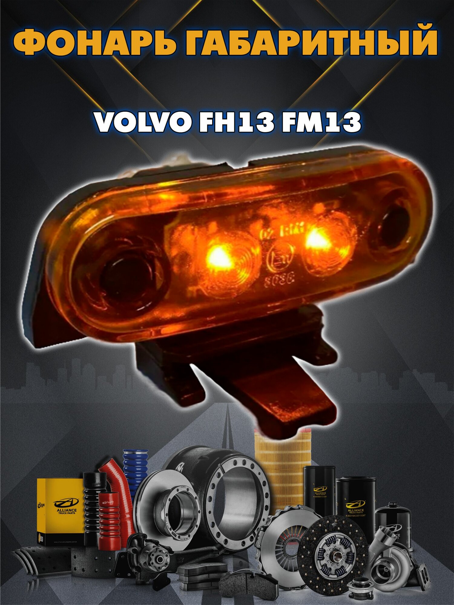 Фонарь габаритный на крышу VOLVO FH13 FM13 (Вольво ФШ ФМ)