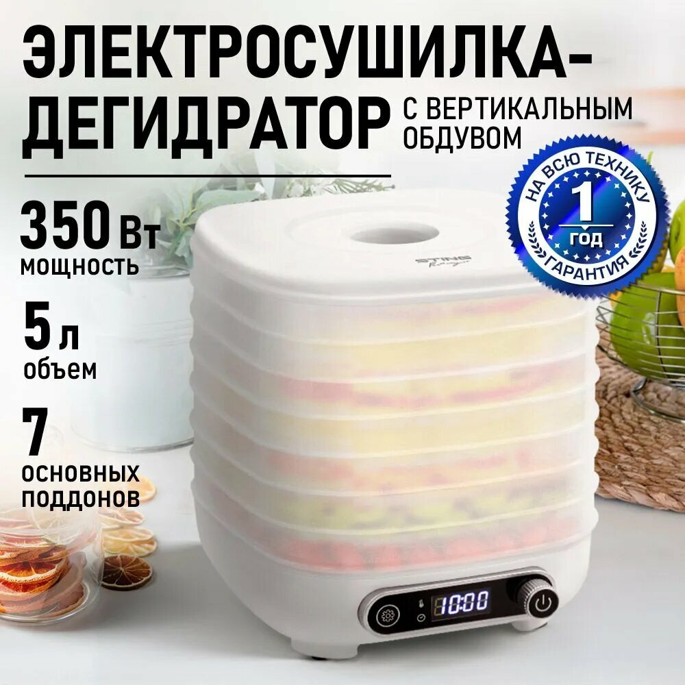 Дегидратор сушилка для овощей электросушилка STINGRAY с контролем температуры, 7 поддонов, мощность 350 Вт, белый