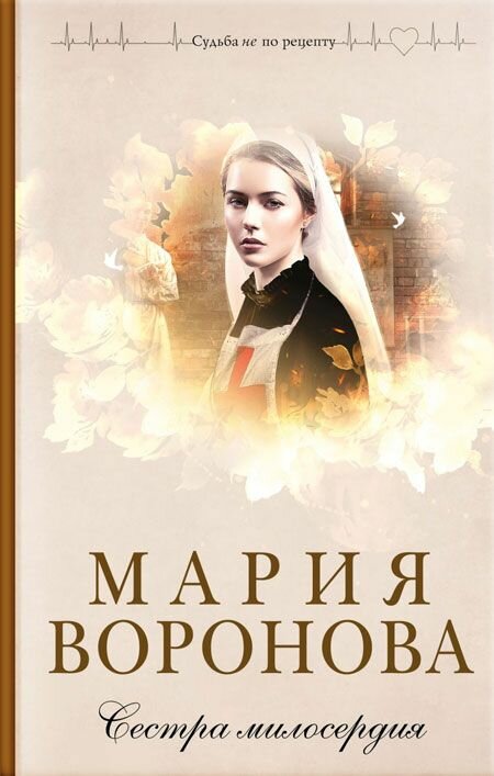 Сестра милосердия. Эксмо, Москва