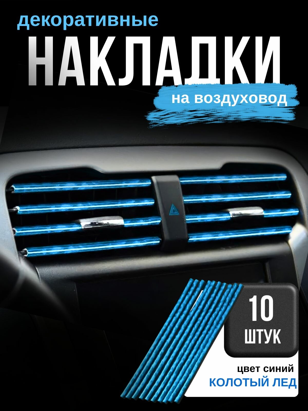 Декоративные накладки воздуховода салона синий лед 10шт