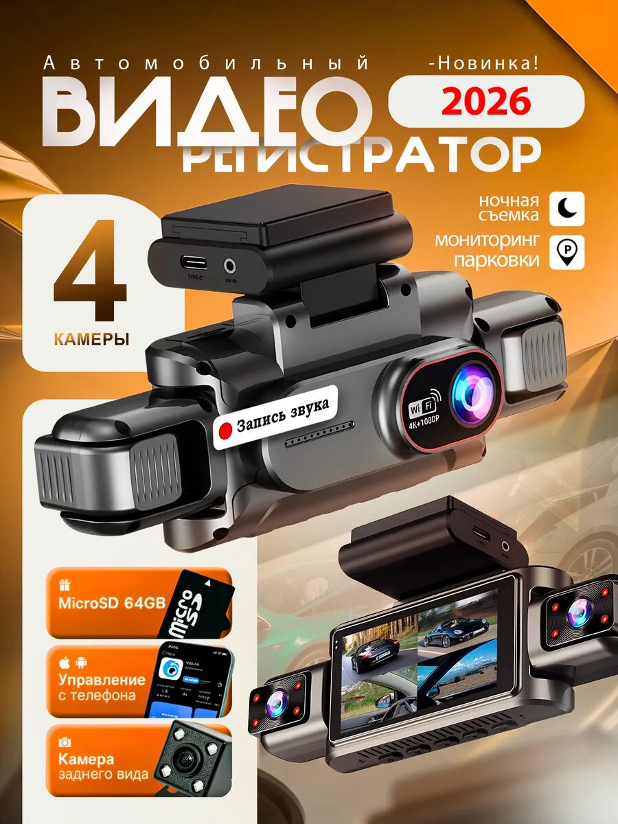 Видеорегистратор для автомобиля 4 камеры