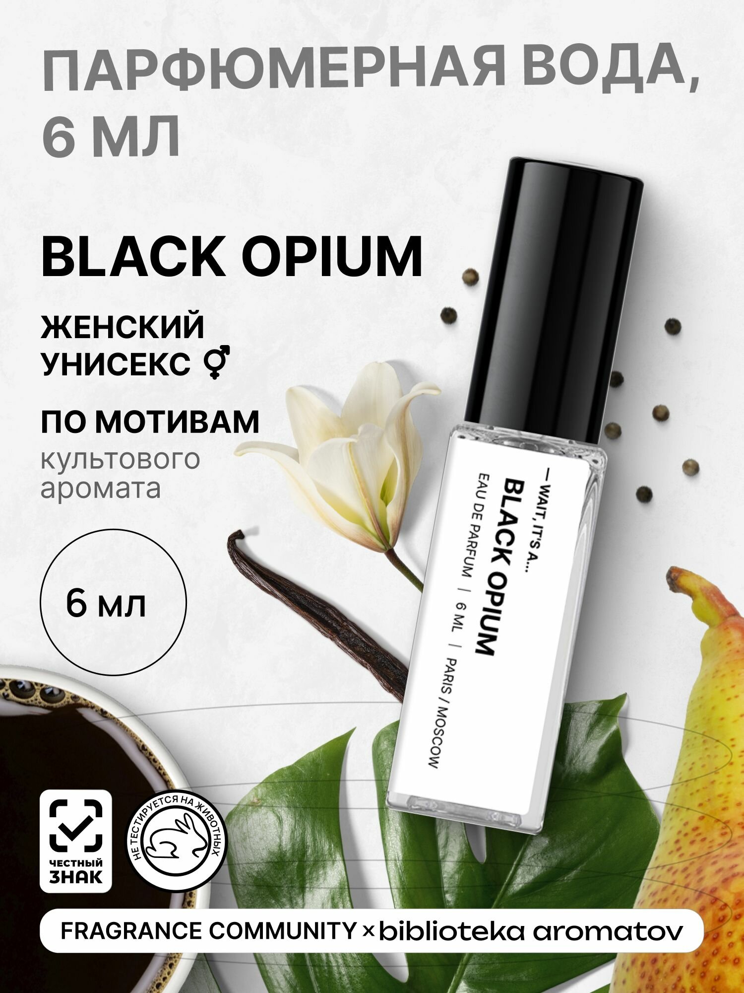Парфюмерная вода Black opium 6 мл, Fragrance Community